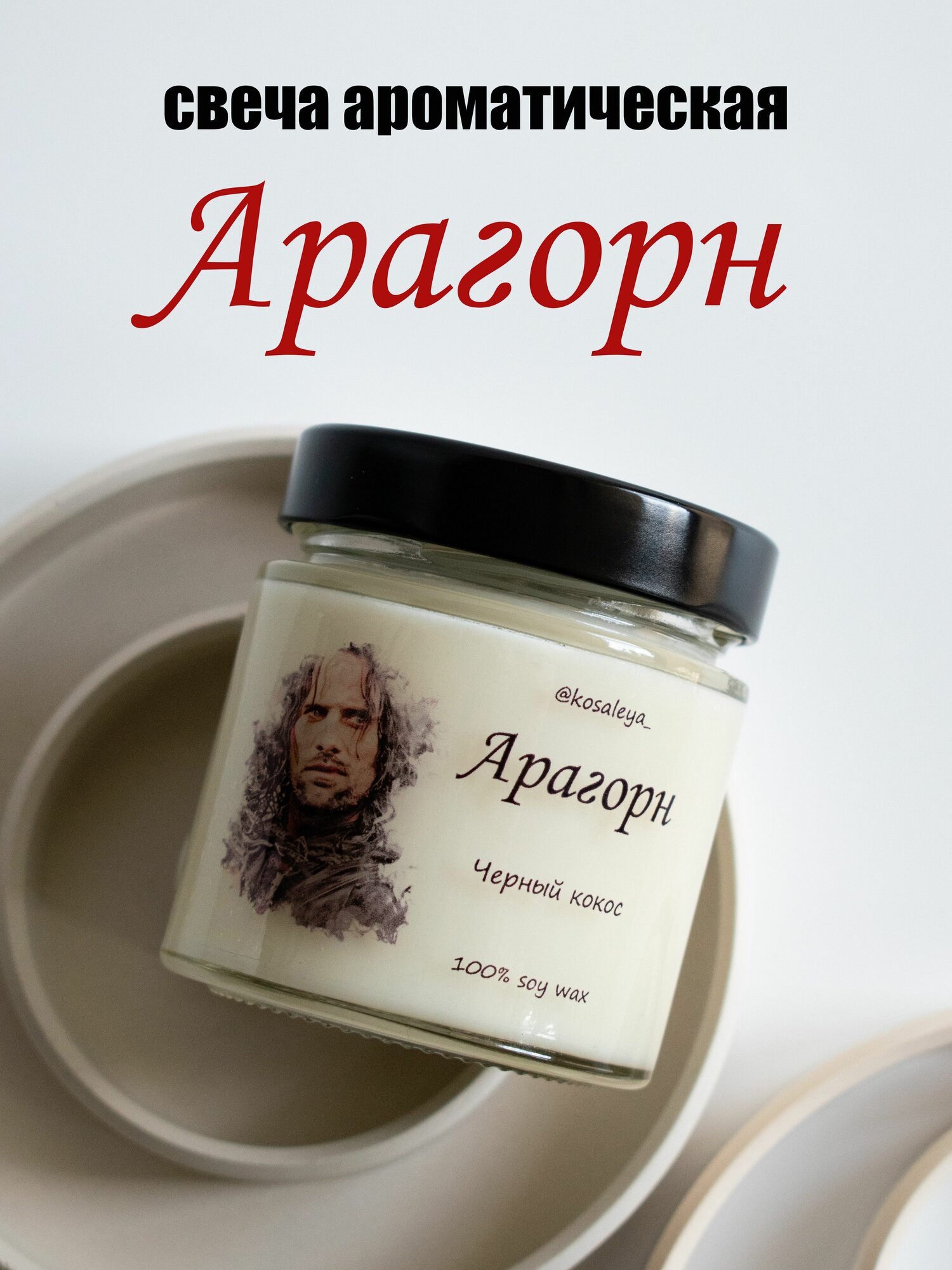 Свеча ароматическая арагорн, аромат "Черный кокос", в стеклянной банке 200 мл, Властелин колец, Хоббит