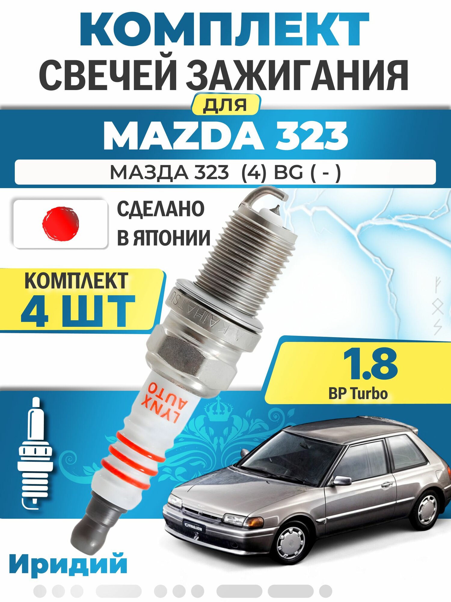 Свечи зажигания для Mazda 323 (4) BG 1.8, комплект 4 шт / / Двигатель BP Turbo 0,0 л