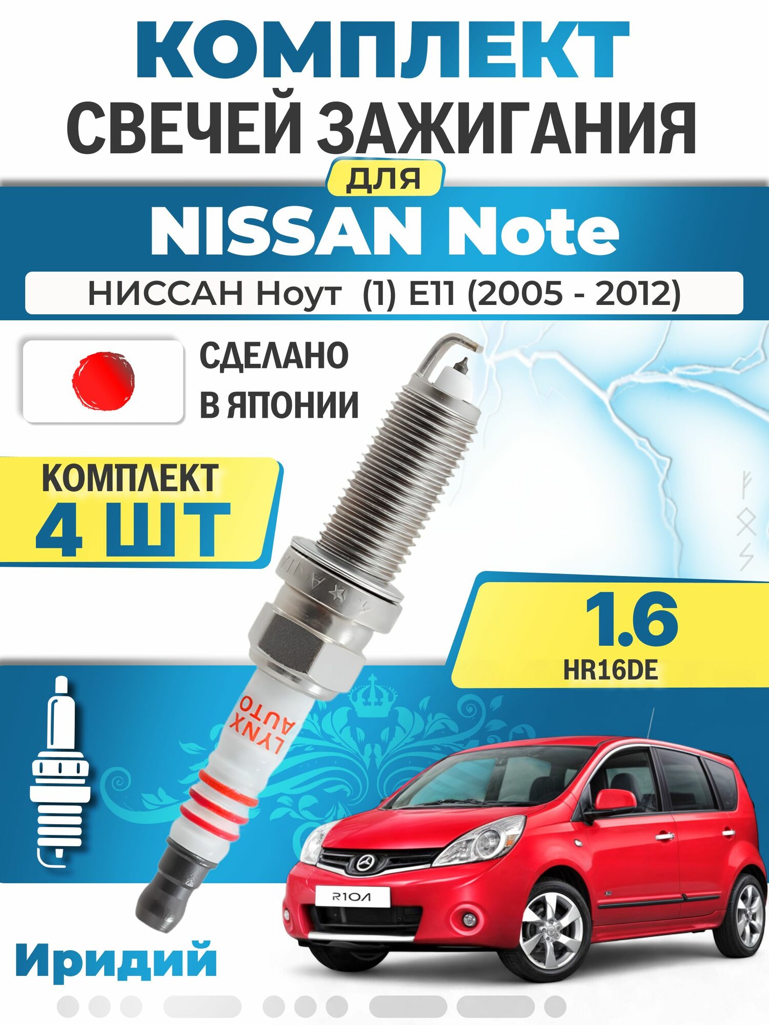 Свечи зажигания для Nissan Note (1) E11 1.6, комплект 4 шт / 2005 2006 2007 2008 2009 2010 2011 2012 / Двигатель HR16DE 1,6 л