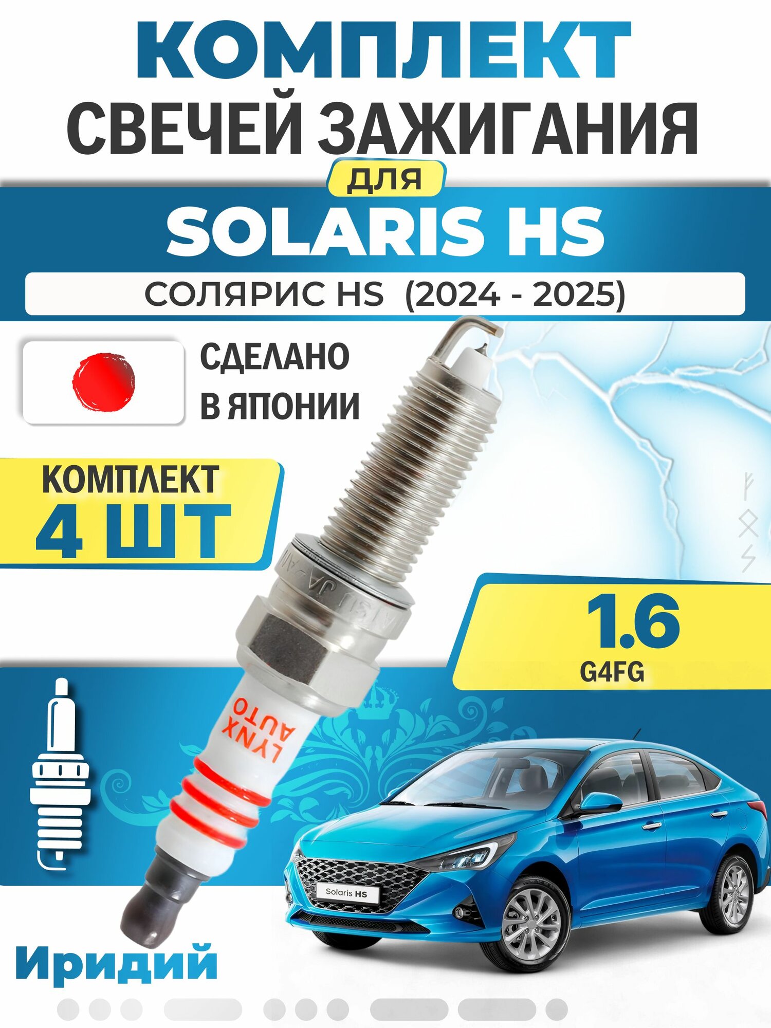 Свечи зажигания для Solaris HS 1,6, комплект 4 шт / 2024 2025 / Двигатель G4FG 1,6 л