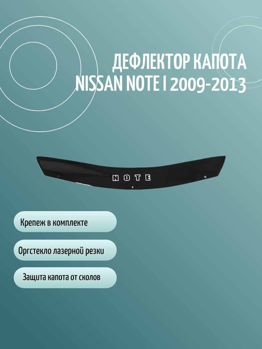 Дефлектор капота NISSAN NOTE I рестайлинг (2009-2013) хэтчбек / накладка ветровик на капот Ниссан Нот