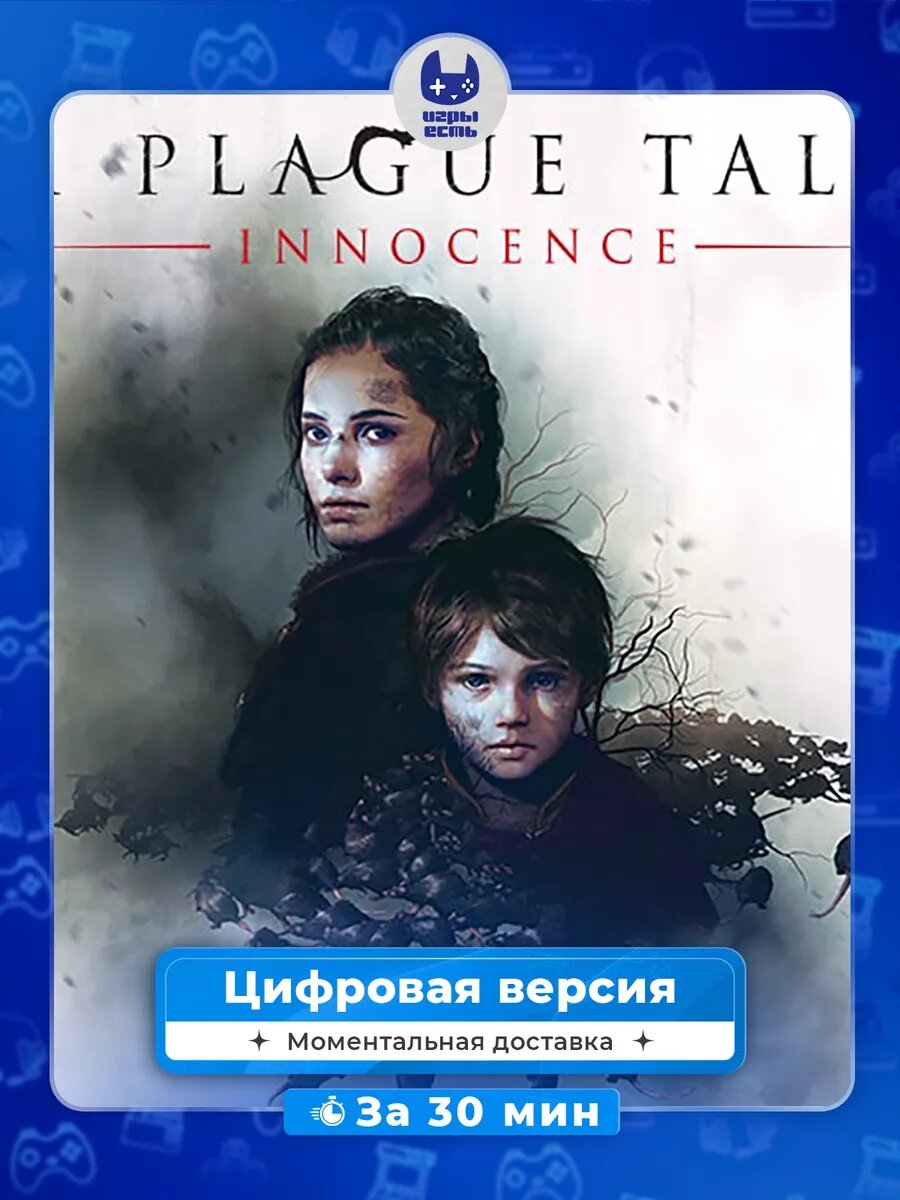 A Plague Tale: Innocence PS4 PS5, цифровая версия, без диска
