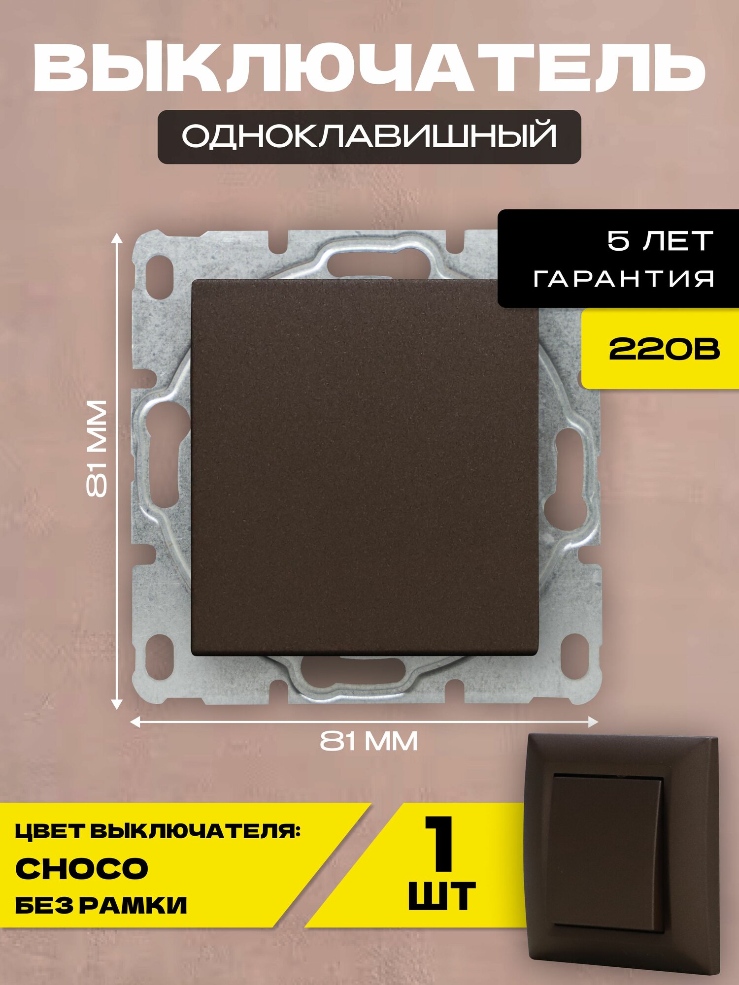 Выключатель одноклавишный без рамки темно-коричневый Metronex-Electric Roma CHOCO