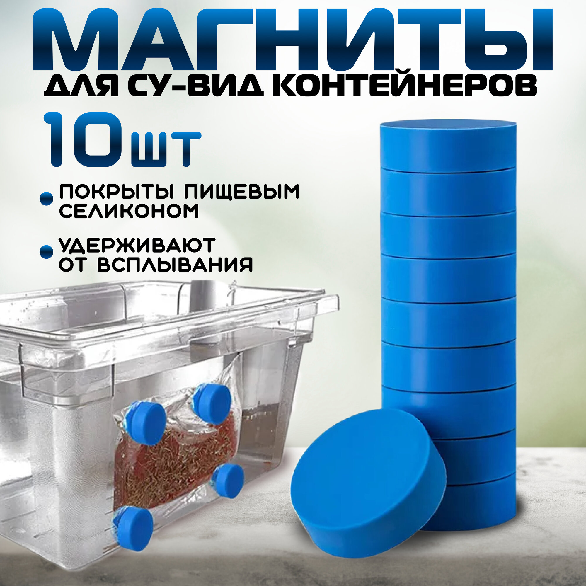 Магнитные держатели для пакетов сувид 10 шт