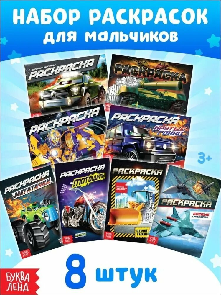 Раскраска для мальчиков, набор 8 штук, "Крутые тачки", , раскраски для детей