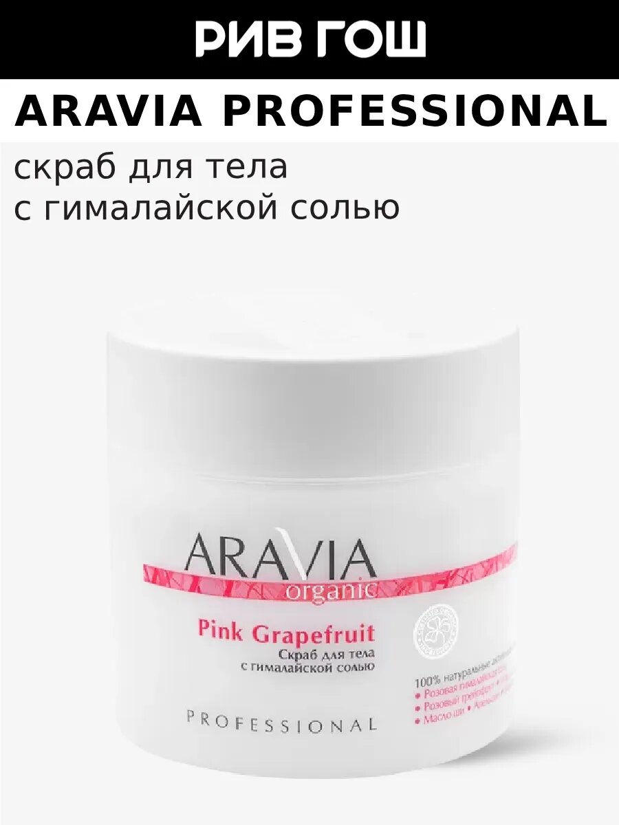 ARAVIA PROFESSIONAL Скраб для тела Pink Grapefruit с гималайской солью, 300 мл