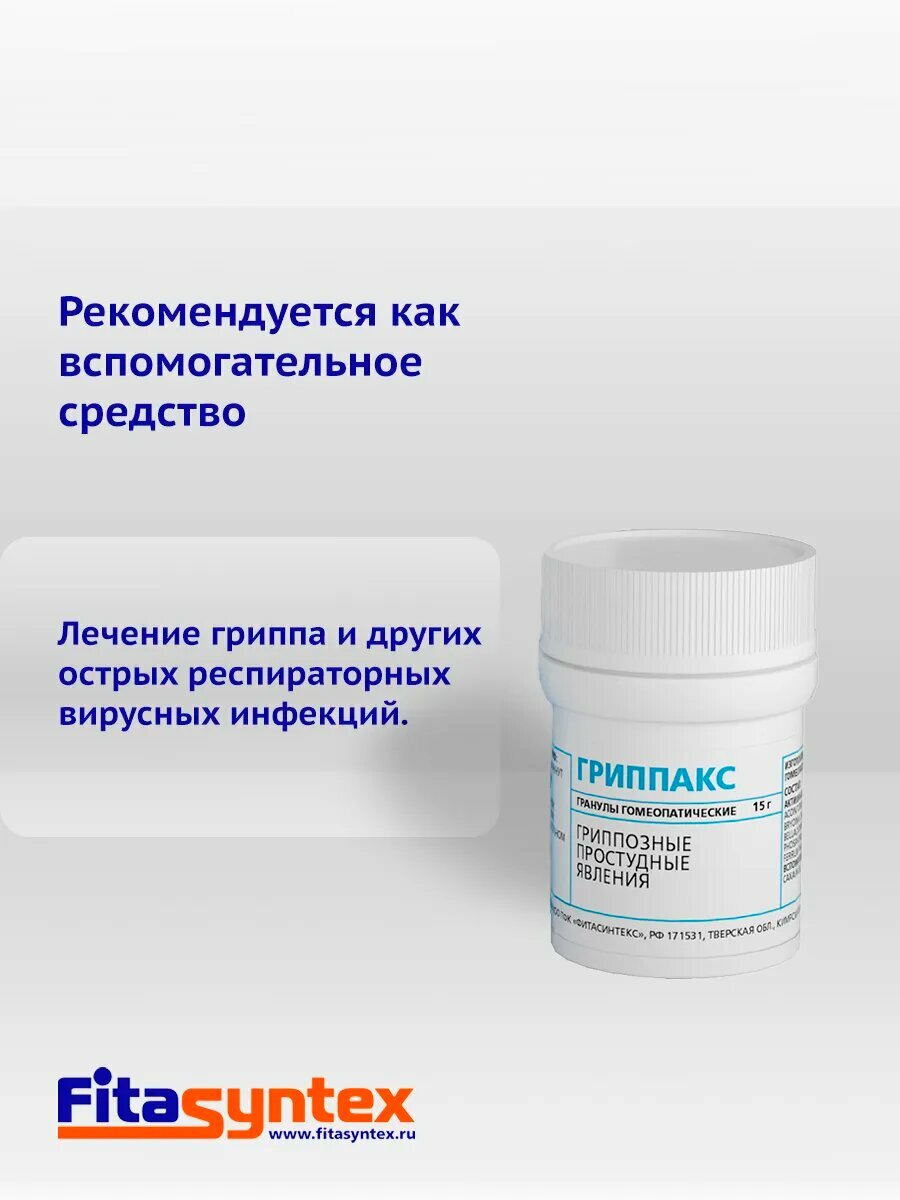 Гриппакс ЭКО, гранулы 15гр, гомеопатия Фитасинтекс, при гриппозных, простудных явлениях
