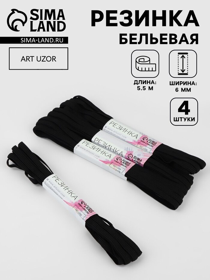 Резинки бельевые, 6 мм, 5.5±0.5 м, 4 шт, чёрные