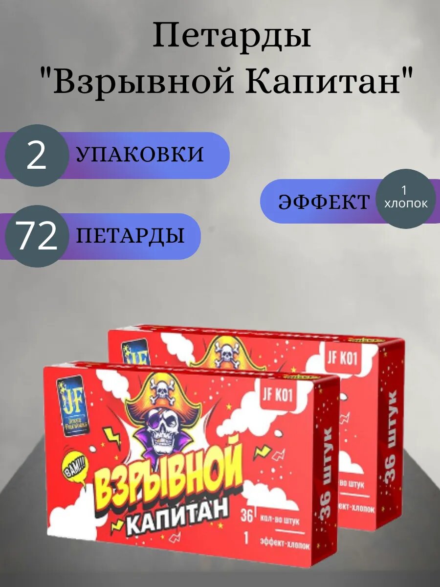Петарды "Взрывной Капитан", 72 штуки, 2 уп. Joker Fireworks, пиротехника для праздника