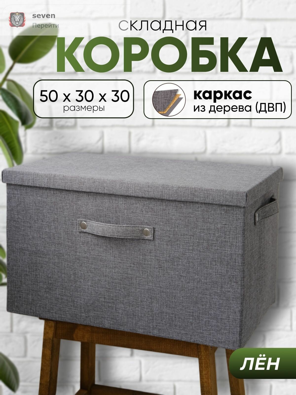 Коробка для хранения Hauswelt, искусственный лен, 50x30x30 см