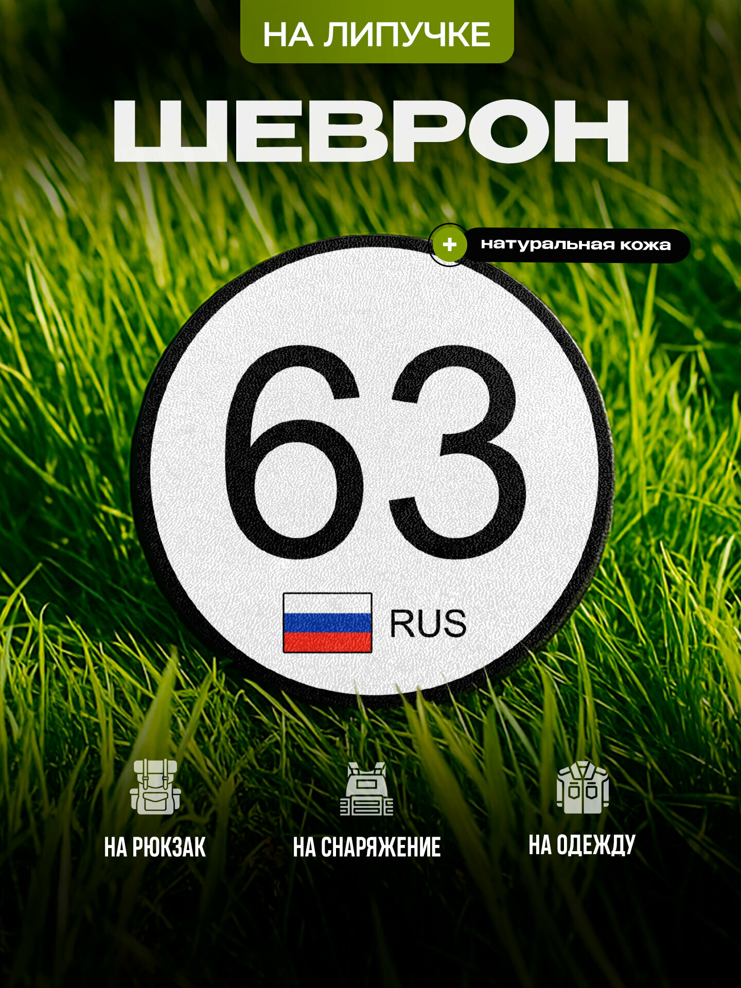 Шеврон IREVIVE кожаный с принтом Самарская область 63 на липучке, для военного, аксессуар на форму