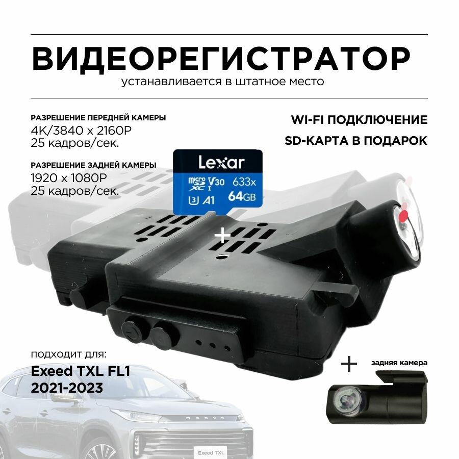 Видеорегистратор автомобильный 4К + 1080p (камера заднего вида) в штатное место для Exeed TXL FL1 2021-2023