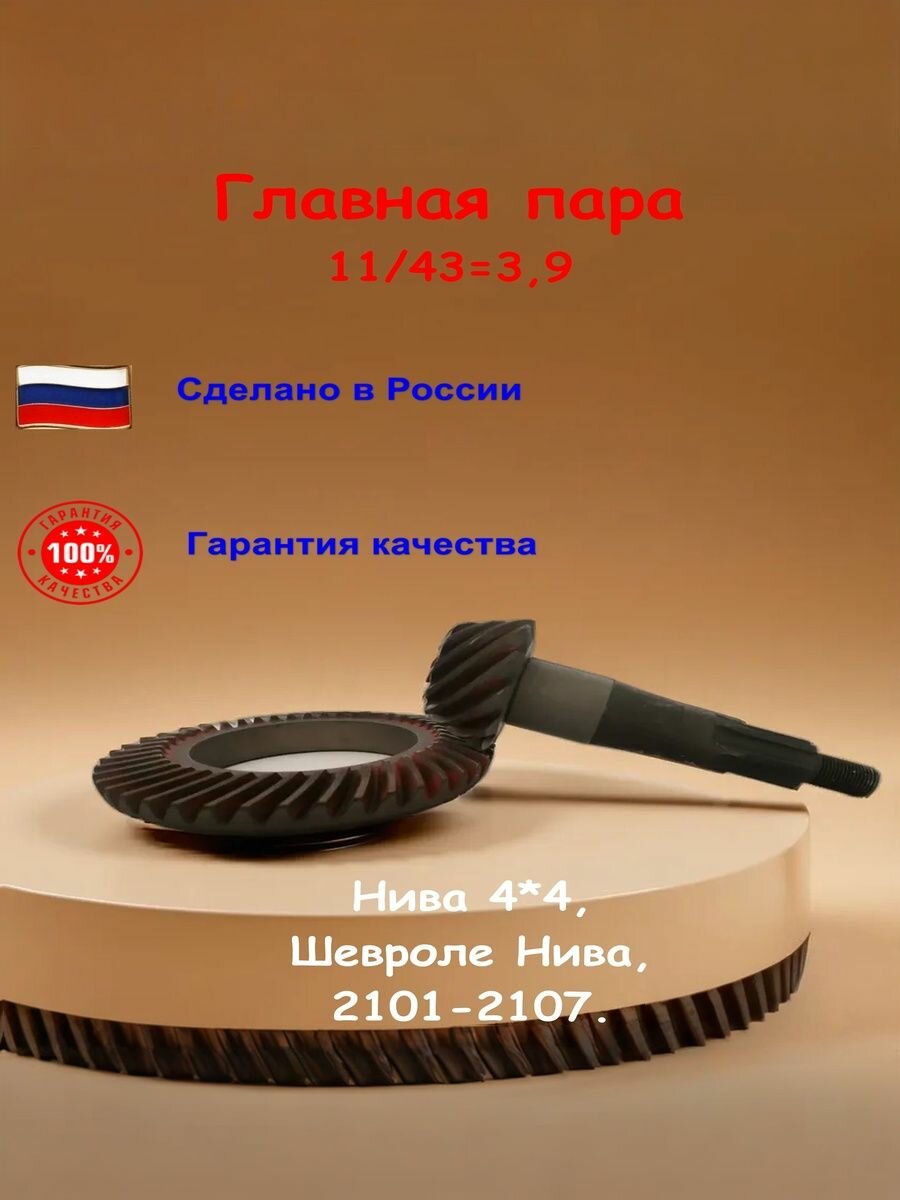 Главная пара редуктора Тольятти 2106, 3.9, сталь, для ВАЗ 2101/06/07 и Нивы