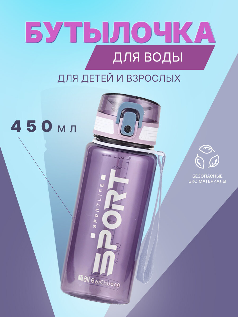 Бутылка для воды 450 мл детская спортивная в школу, для фитнеса фиолетовая