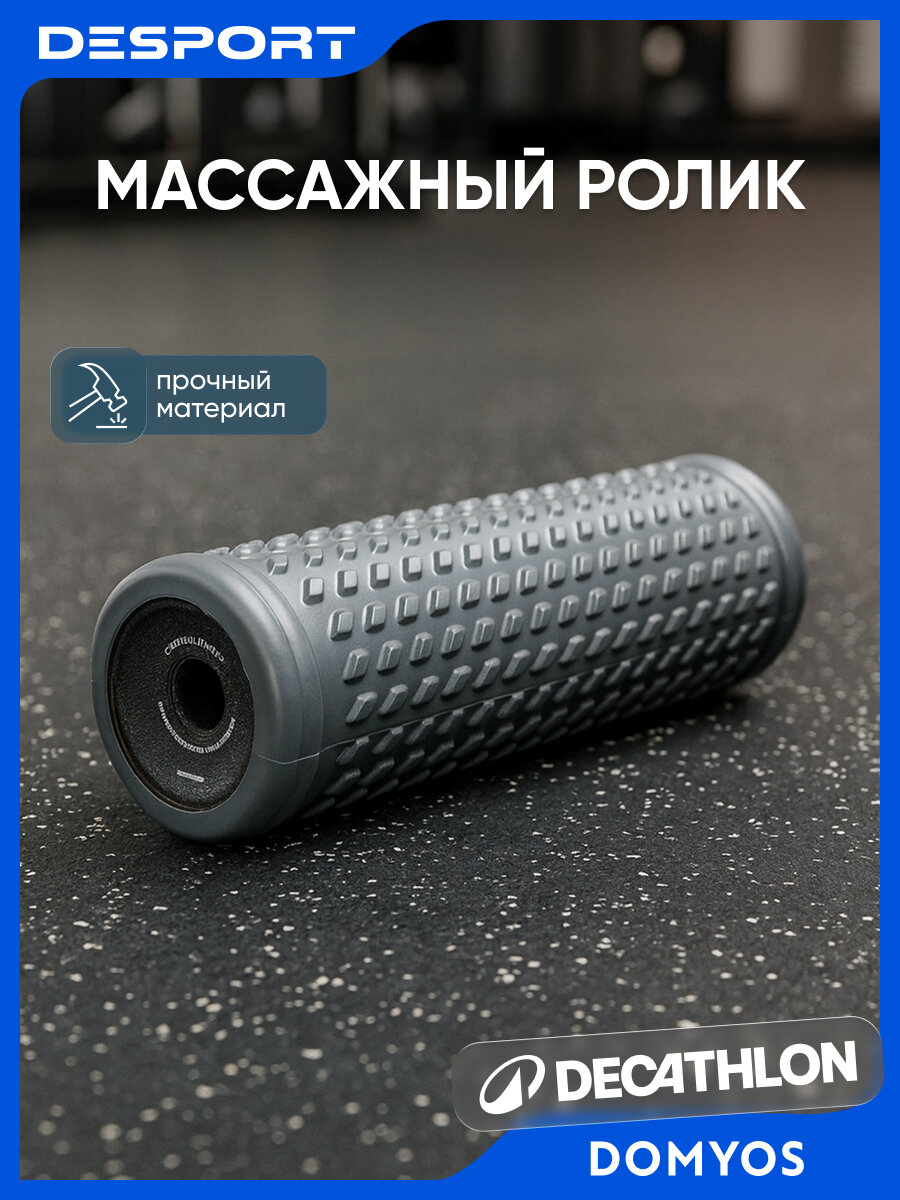 Ролик массажный жесткий Decathlon CORENGTH, серый, для глубокой проработки мышц, с отверстием для переноски