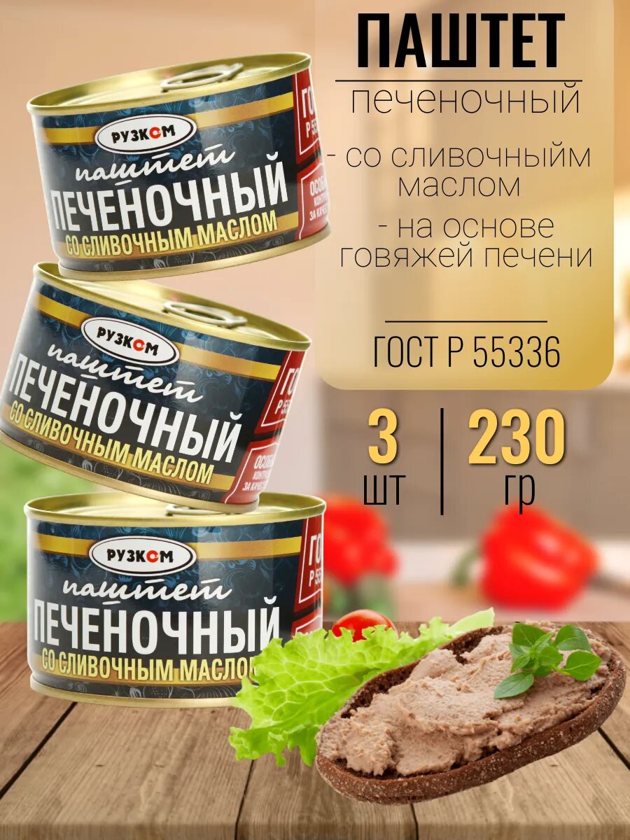 Паштет печеночный со сливочным маслом 3 шт х 230 гр