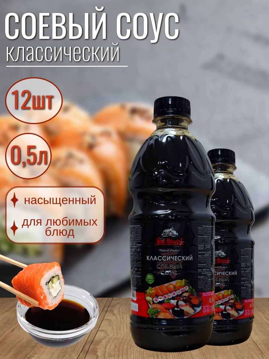 Соевый соус (классический) 12 шт х 0,5 л