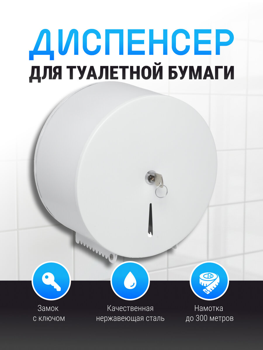 Диспенсер для туалетной бумаги настенный , до 300 м , с ключом, нержавеющая сталь, MIAPROF , цвет белый матовый