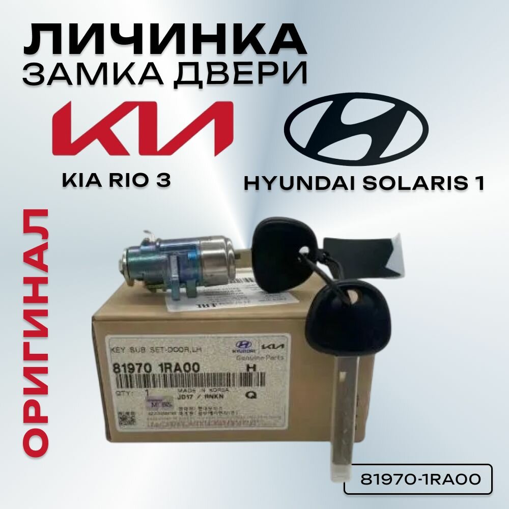 Оригинал. Личинка Замка Двери Киа Рио 3/ Хендэ Солярис