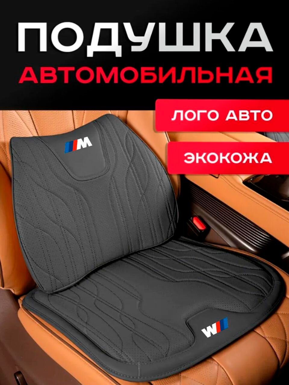 BMW 3M / Комплект Подушек / Автомобильных