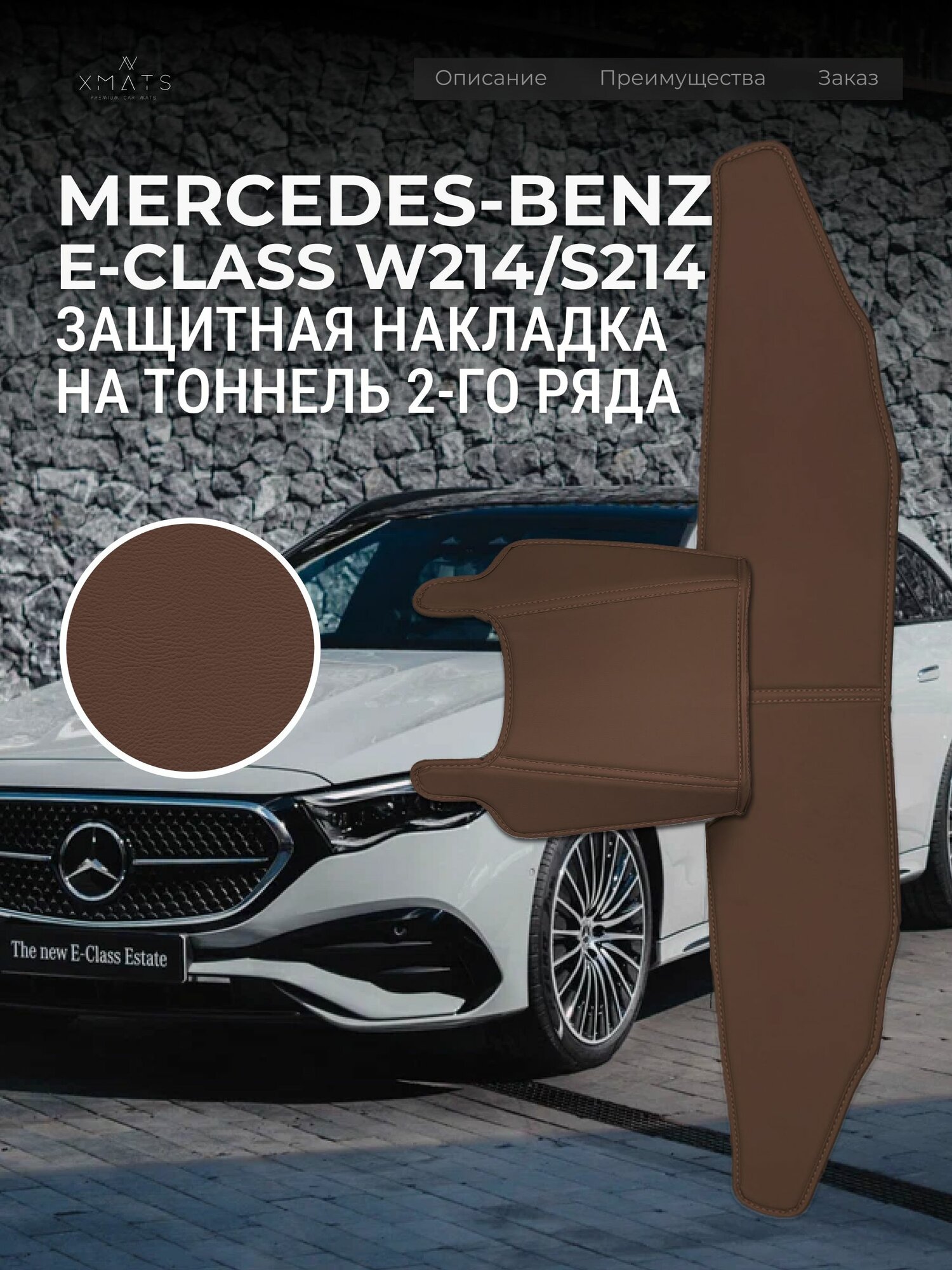 Защита на тоннель + Защита на ковролин заднего сиденья Mercedes-Benz E-Class W214 (6 п-е. 04.2023-н. в.) / Накладка на ковролин заднего ряда Мерседес-Бенц W214 / Коврик в салон EW214