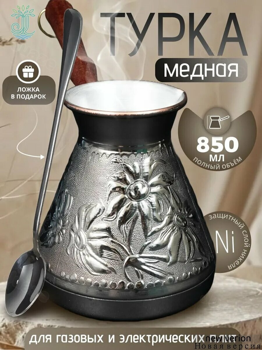 Турка для кофе медная Джезва 850 мл с ложкой