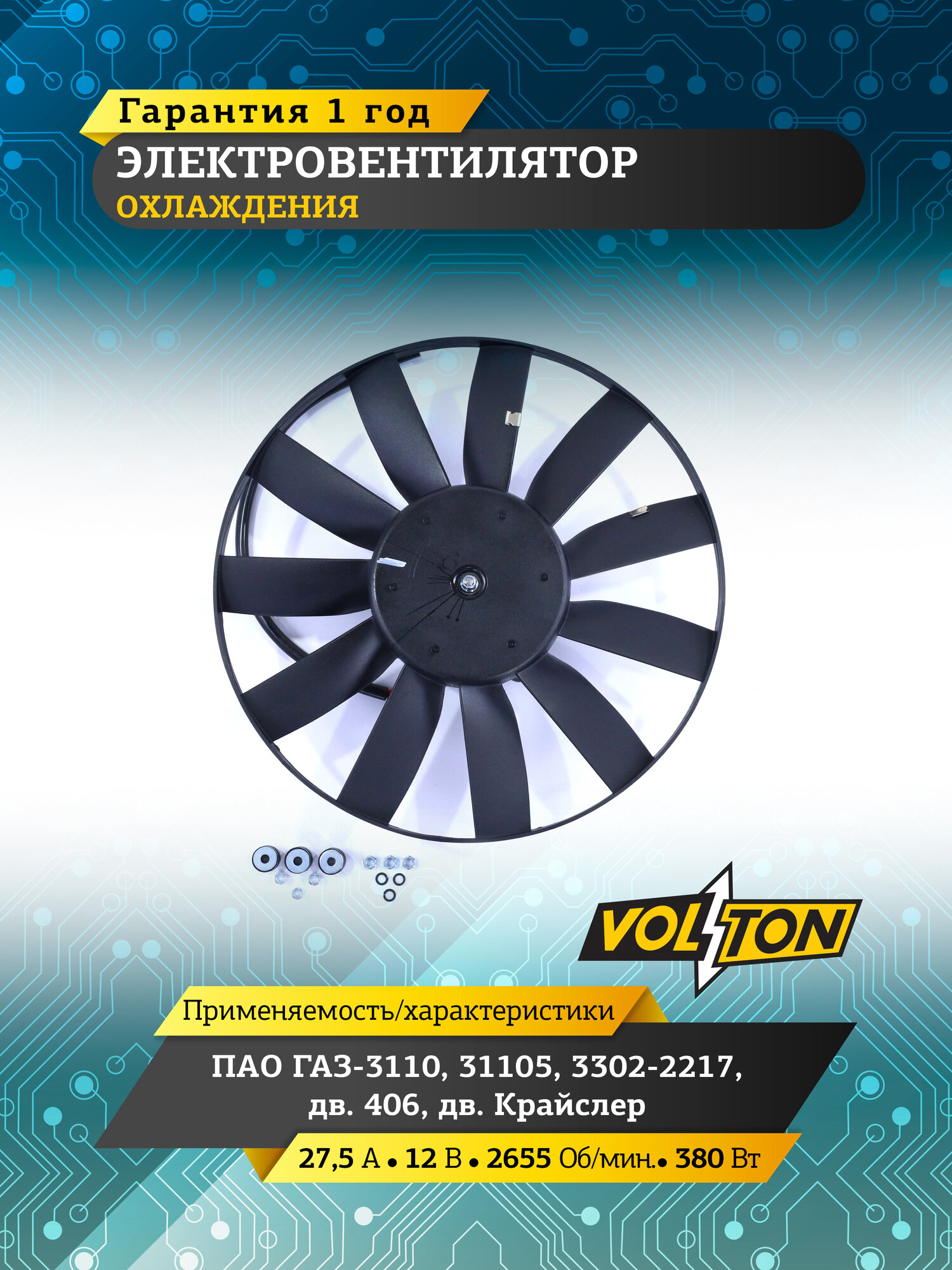 Электровентилятор VOLTON VLT38.37800, для системы охлаждения двигателя