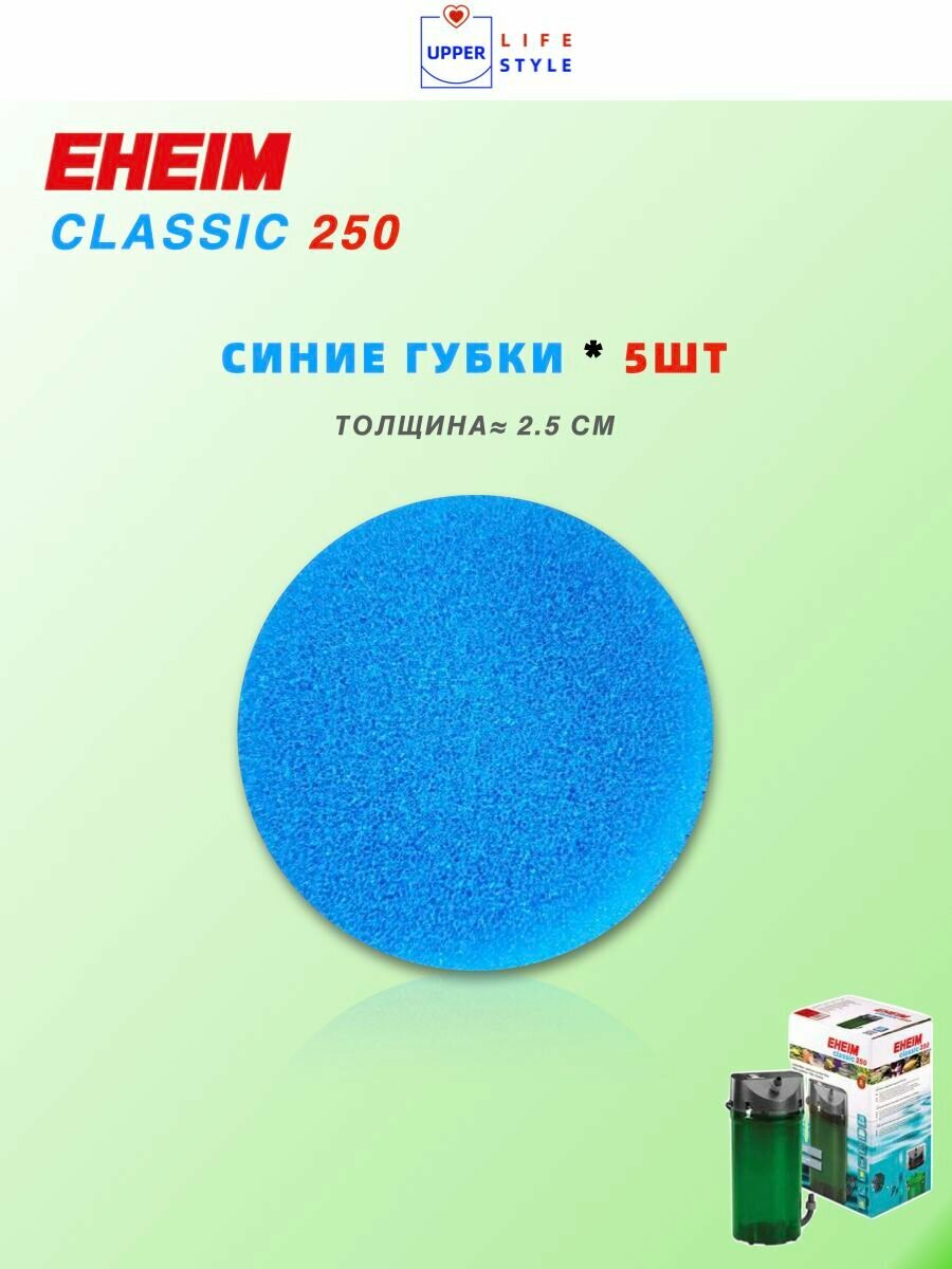 Губка для фильтра для EHEIM CLASSIC 250 , синие губки, 5 шт