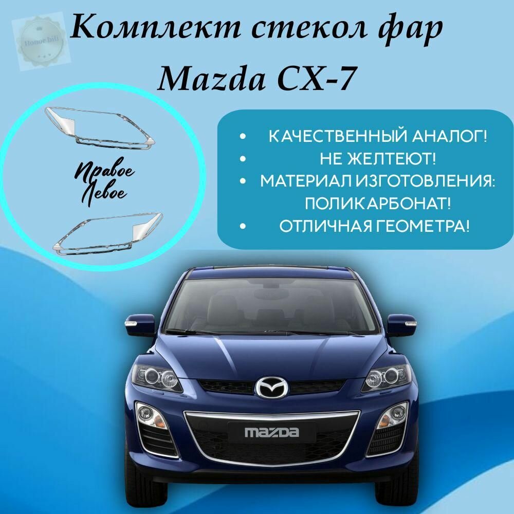 Комплект стекол фар Mazda CX-7 2006-2012