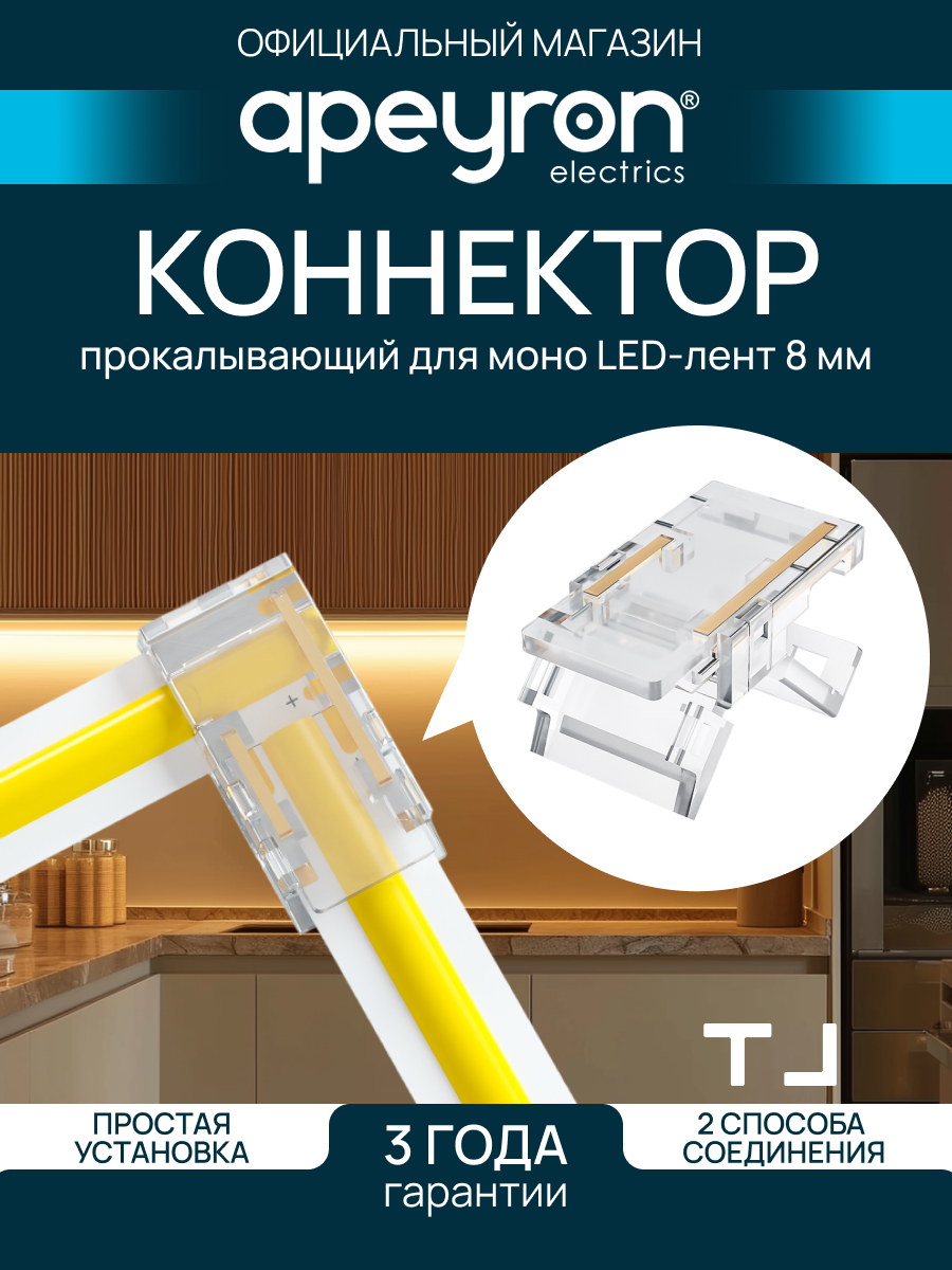 Коннектор прокалывающий Apeyron 09-111 (тип L, T) Apeyron 09-111, 2 pin, для соединения одноцветной LED ленты 8мм, тип SMD, COB