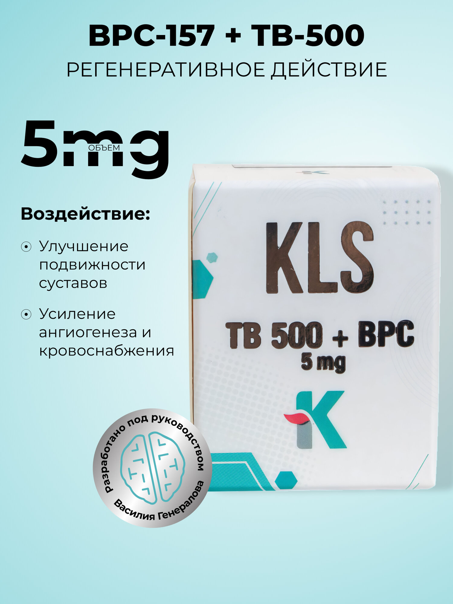 Аминокислотный комплекс пептид BPC-157+TB 500 KLS Peptides 5 mg 1 vials/ БПС-157+ТБ 500 5 мг 1 флакон