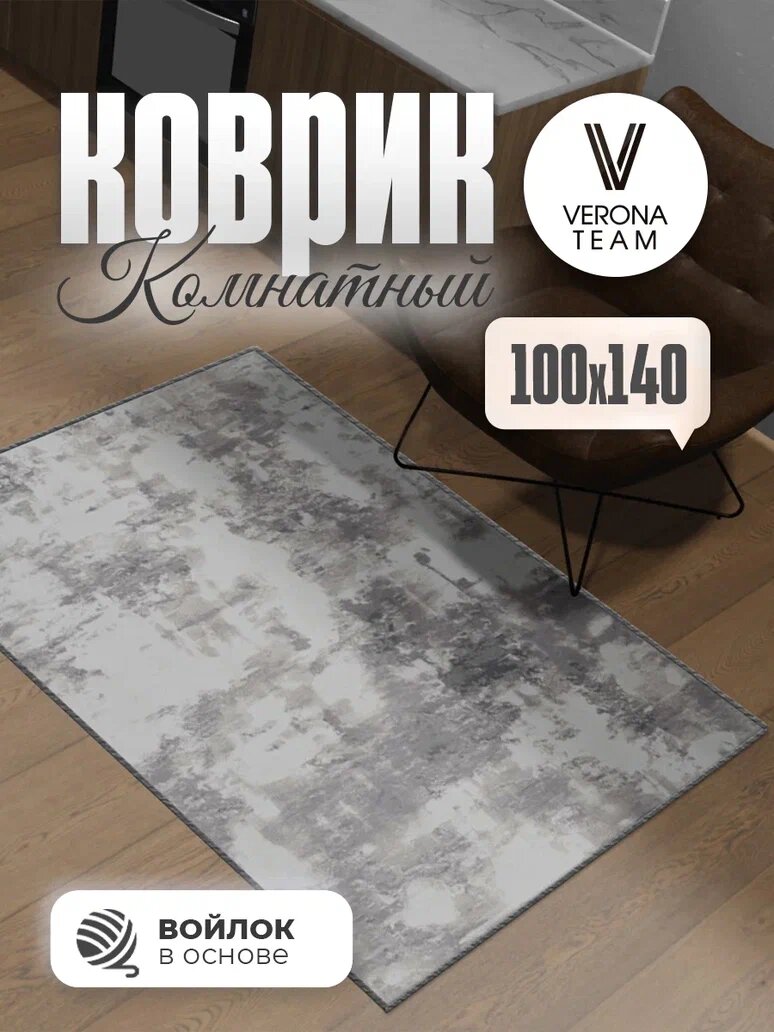 Ковер на пол, Палас для комнаты, Коврик с ворсом прикроватный, придверный VERONA TEAM 100х140 см