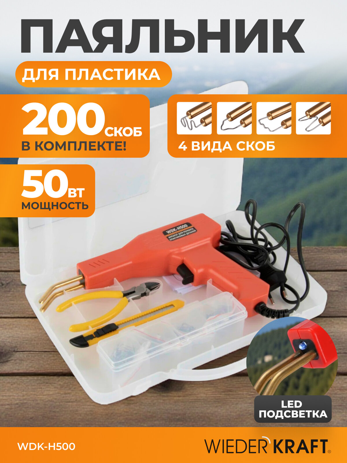 Паяльник Wiederkraft WDK-H500, для пластика и бамперов, 50Вт