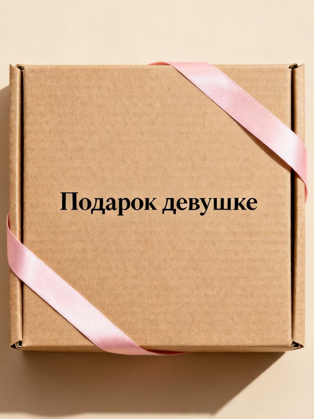 Мистери Бокс "Подарок девушке" когда не знаешь, что подарить