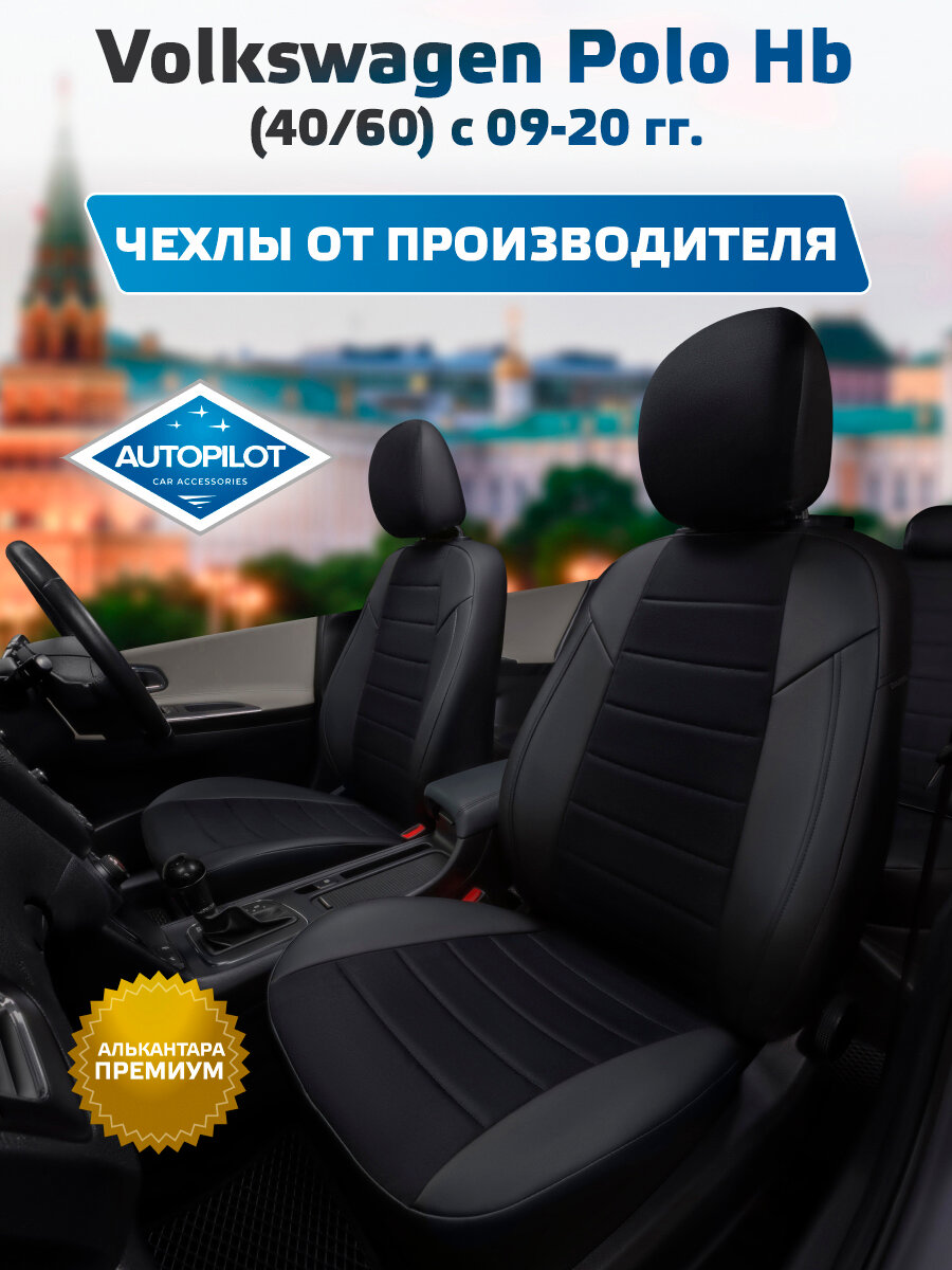 Комплект авточехлов "Автопилот" Volkswagen Polo Хэтчбек (40/60) с 09-20г. Алькантара (Черный + Черный)
