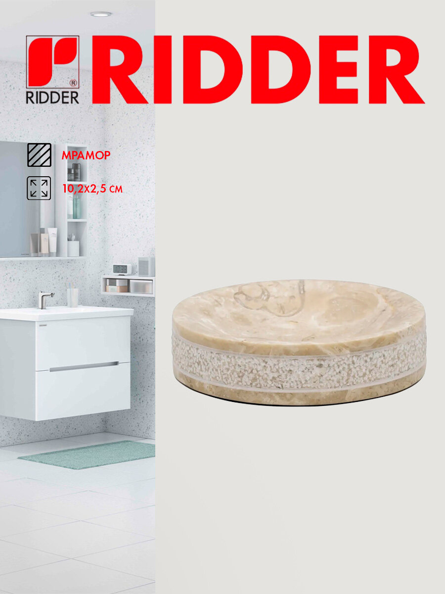 Мыльница RIDDER Posh настольная, мраморная, бежевый, 2234319
