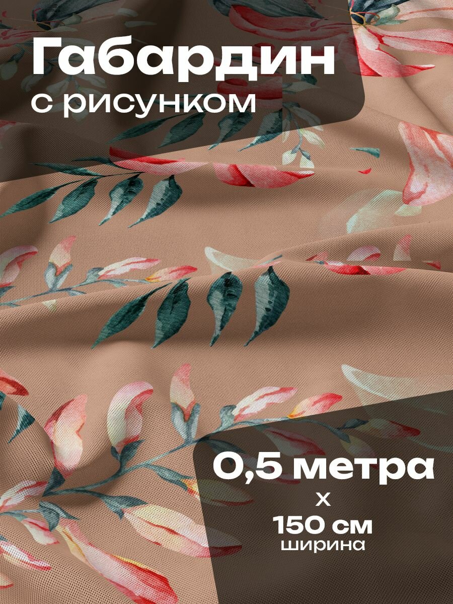 Ткань для шитья и рукоделия Габардин / 0.5 метра