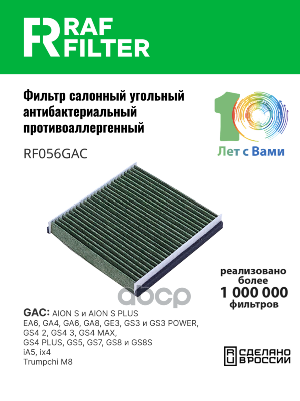 Фильтр салона угольный антибактериальный противоаллергенный RAF Filter RF056GAC RAF FILTER арт. RF056GAC