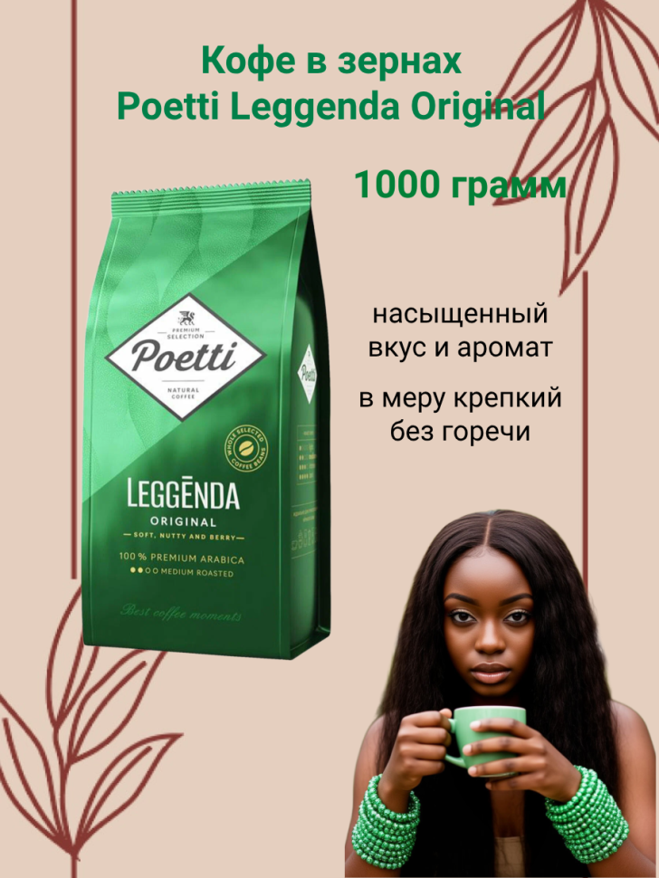 Кофе в зернах Poetti Leggenda Original 1 кг