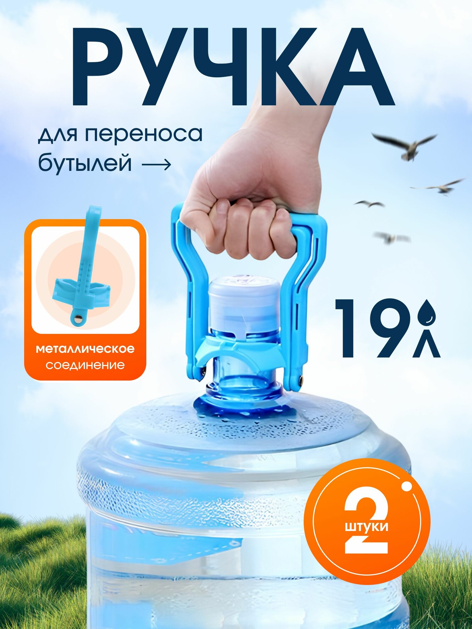 Ручка для переноса бутылей с водой 19л, 2шт