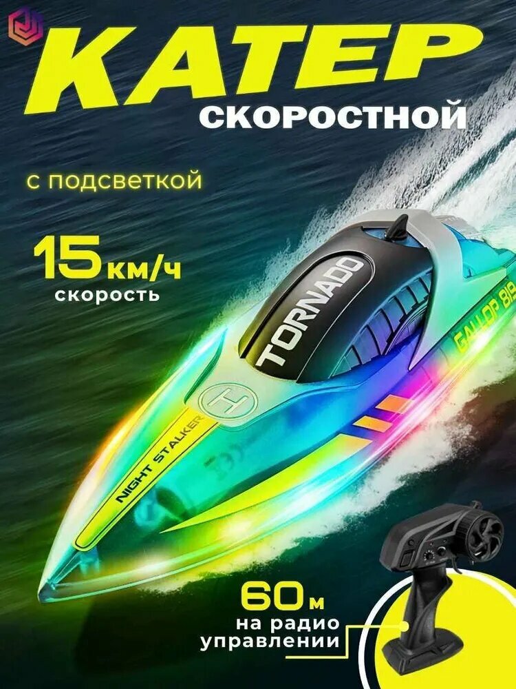 Катер на пульте управления скоростной , катер радиоуправляемый , лодка на пульте , голубой с подсветкой