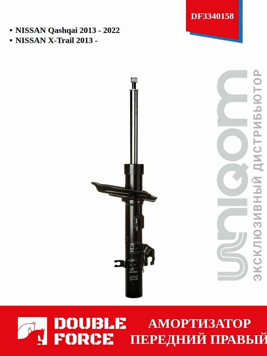 Стойка амортизационная передняя правая NISSAN X-TRAIL QASHQAI DOUBLE FORCE DF3340158