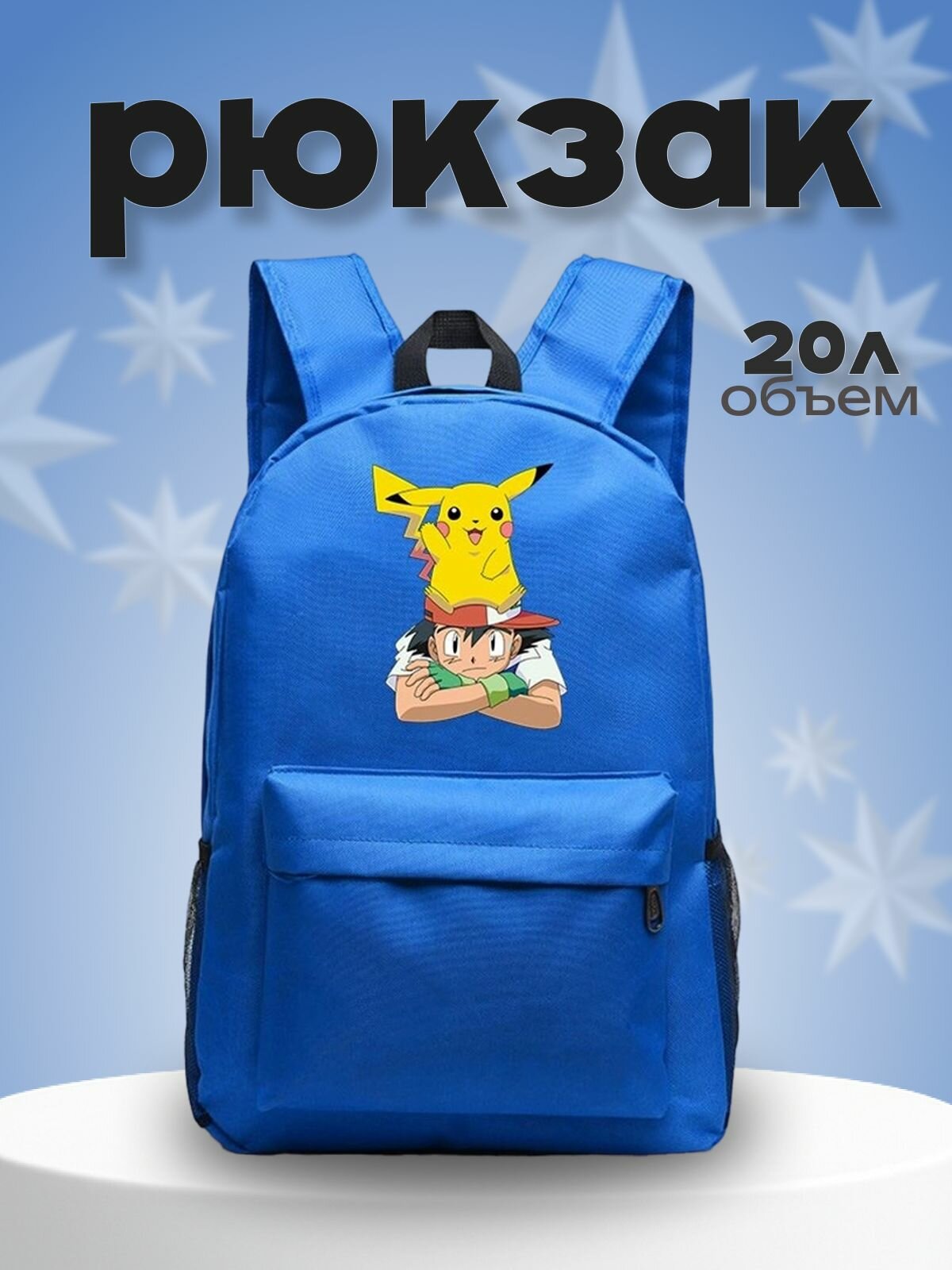 Рюкзак Эш и Пикачу (Pokemon) синий №8