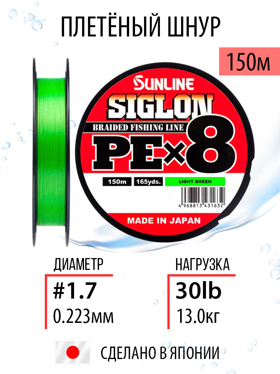 Плетёный шнур Sunline SIGLON PEx8 Light Green 150m #1.7/30lb? 8ми жильный, для спиннинговой и фидерной ловли. Япония