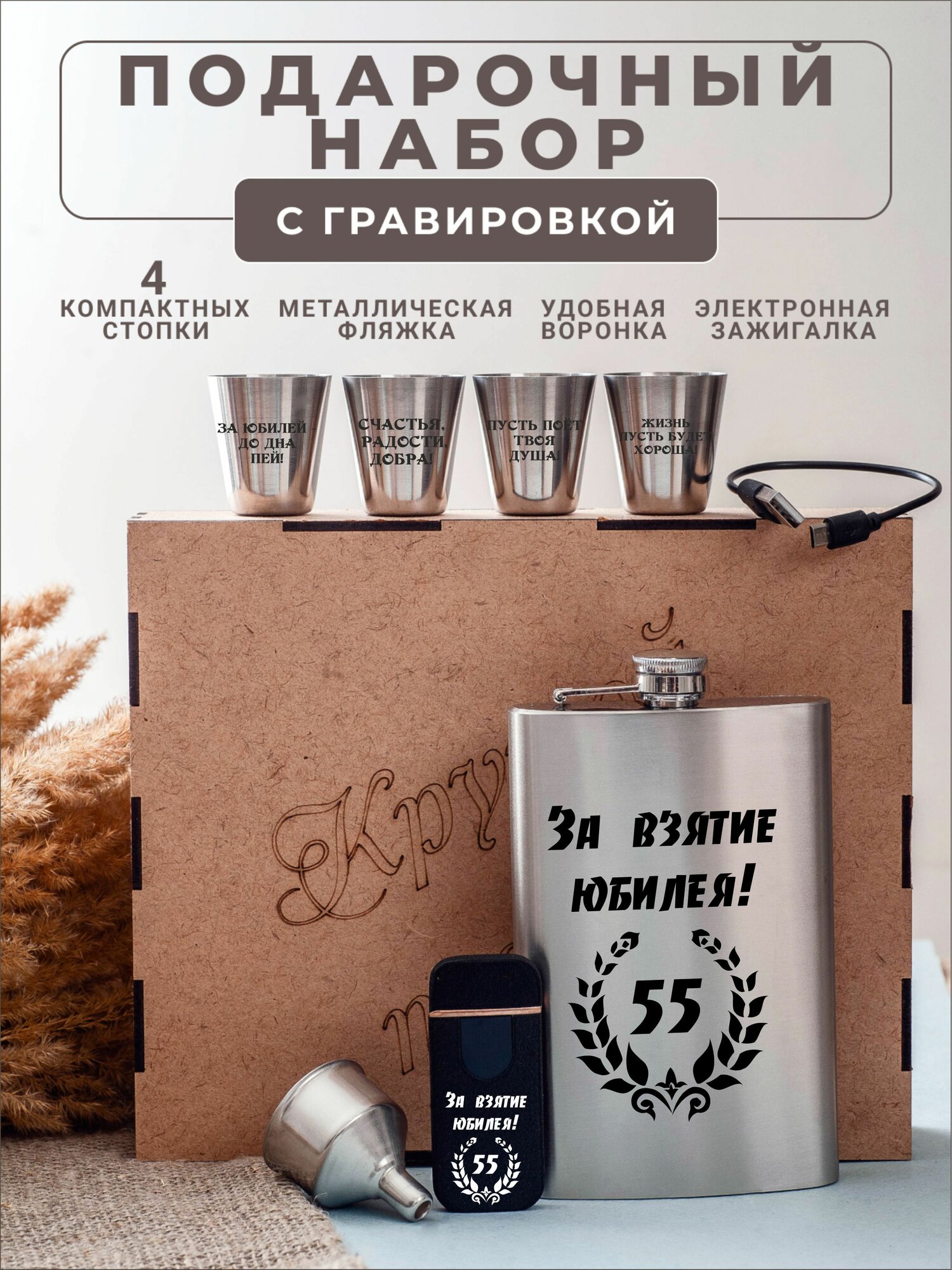 Подарочный набор с гравировкой За взятие юбилея 55