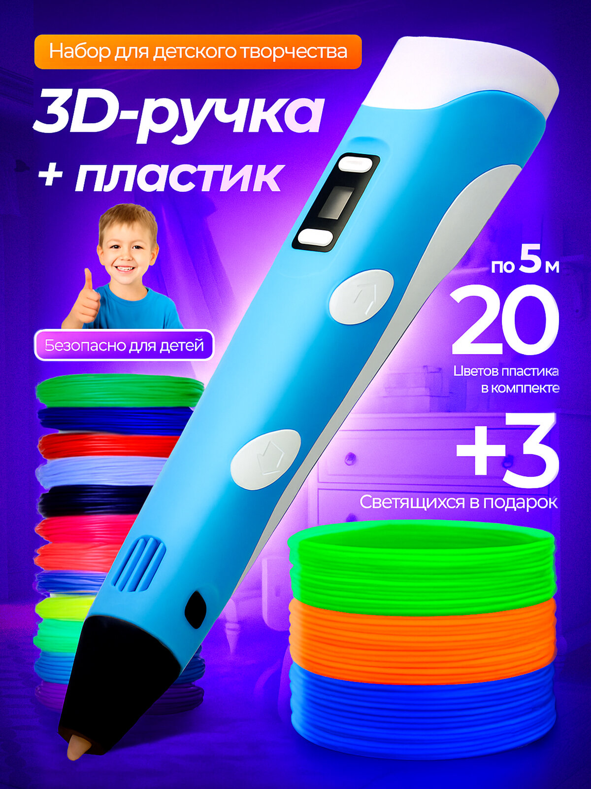 Набор: 3D ручка "3DPEN-2" (голубая) + 20 цветов по 5 метров + 3 светящихся.