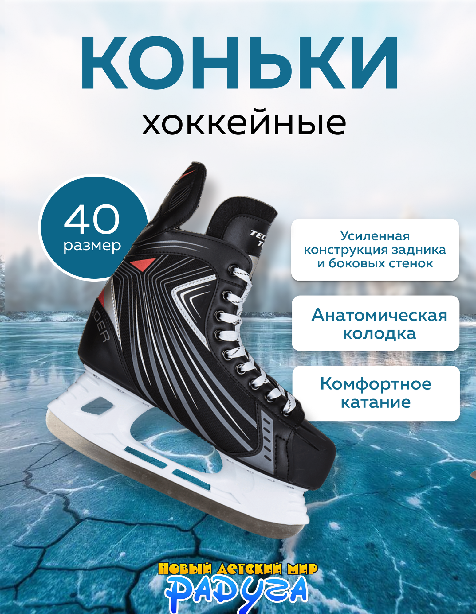 Коньки хоккейные TECH TEAM CRUSADER , шнуровка , 40 р-р, черные.