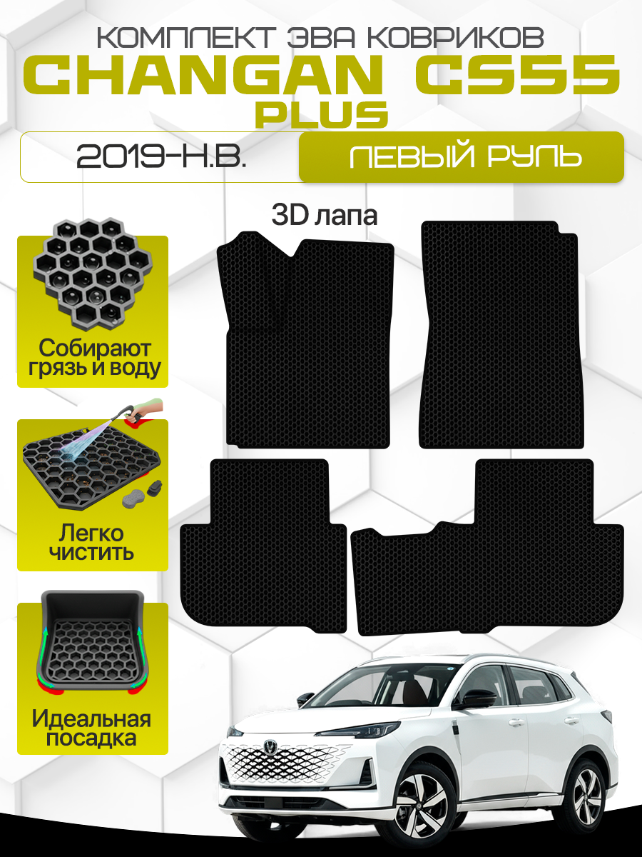 Эва коврики для Changan CS55PLUS 2019-НВ Левый руль, черный с черным кантом( Чанган ЦС55, ЦС55Плюс, ЦС55+, ЦС55 Плюс)Eva, Ева