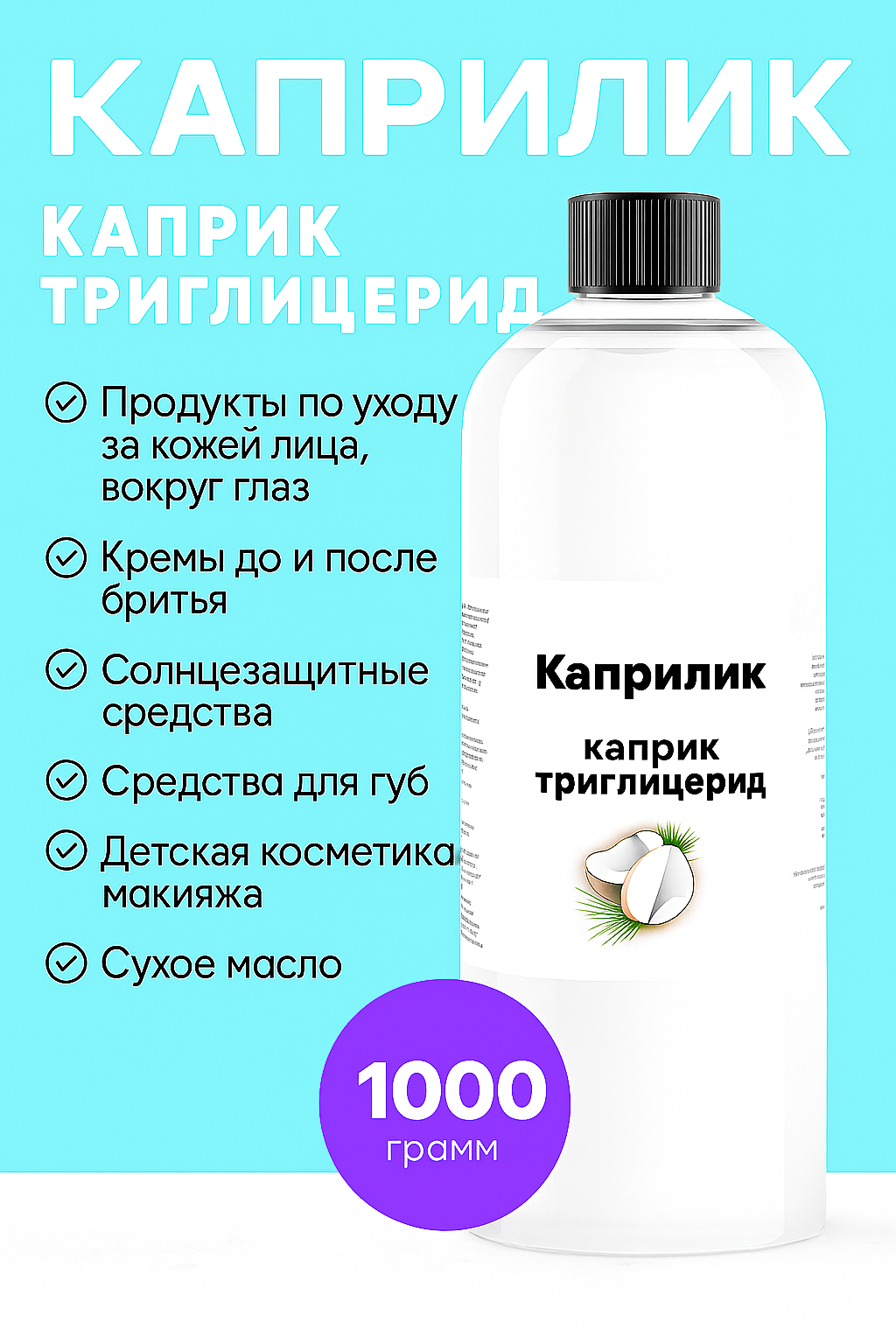 Каприлик. Каприк Триглицерид. Легкий эмолент для косметики. 1000 грамм.