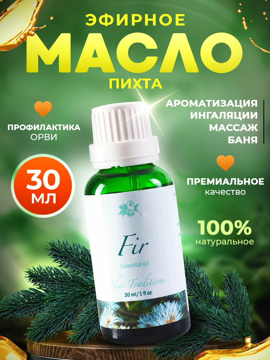 Эфирное масло 100% натуральное чистое органическое для аромалампы для бани для косметики Thai Traditions Пихта, 30 мл.